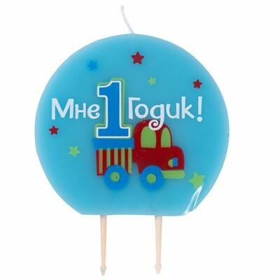 Свеча для торта весёлая затея 1-й День Рождения мальчика, Мне годик, голубой