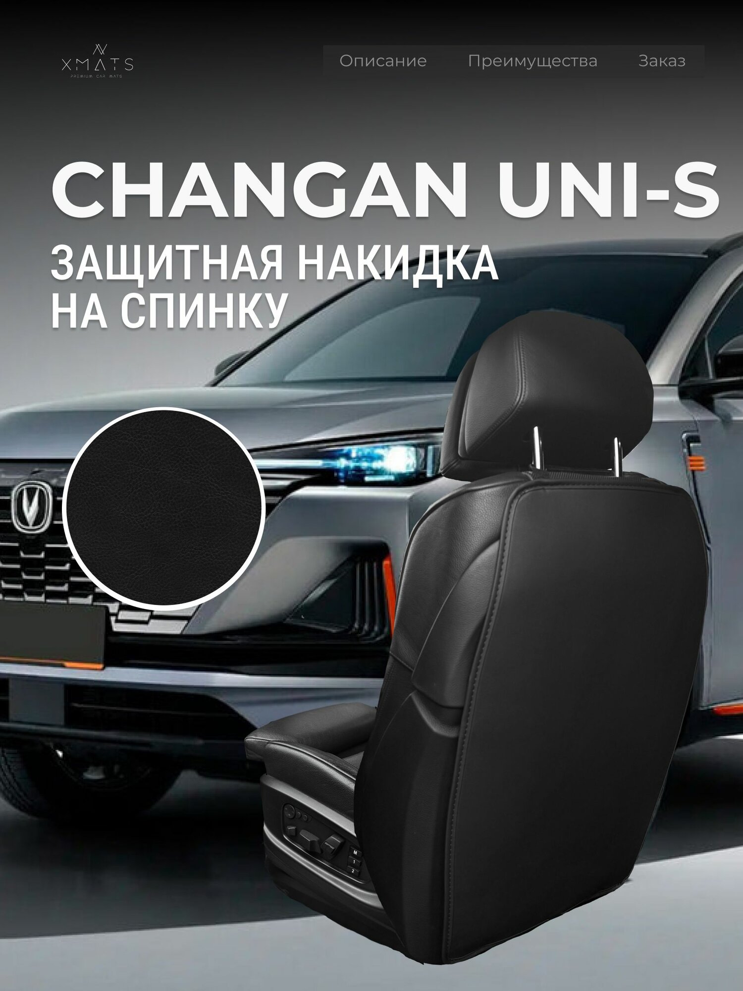 Защита на спинку сиденья от детей для Changan UNI-S / Накидка на спинку защитная для Чанган Юни С / Коврики в салон на спинки Changan UNI-S