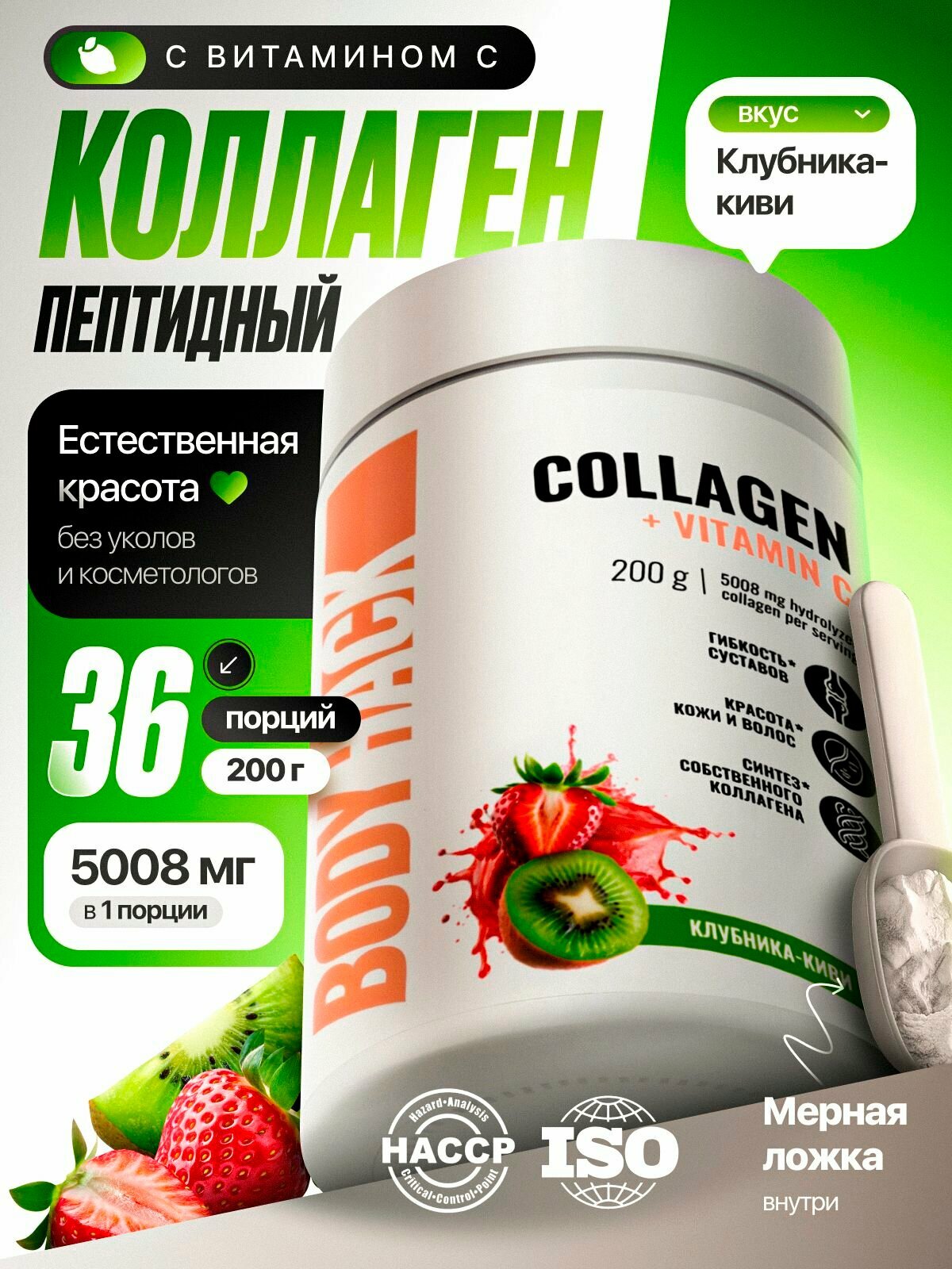 Коллаген, пептидный, гидролизованный, Collagen BodyHack, 1 и 3 типа, вкус Клубника-Киви, 200 г