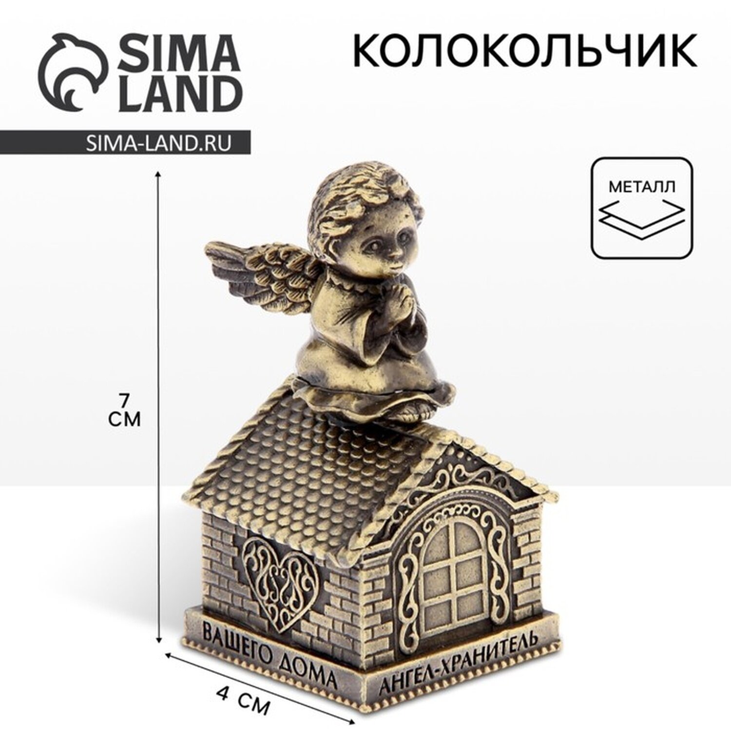 Колокольчик "Ангел - Хранитель", металл, размер 7 х 3,5 см, бронзовый