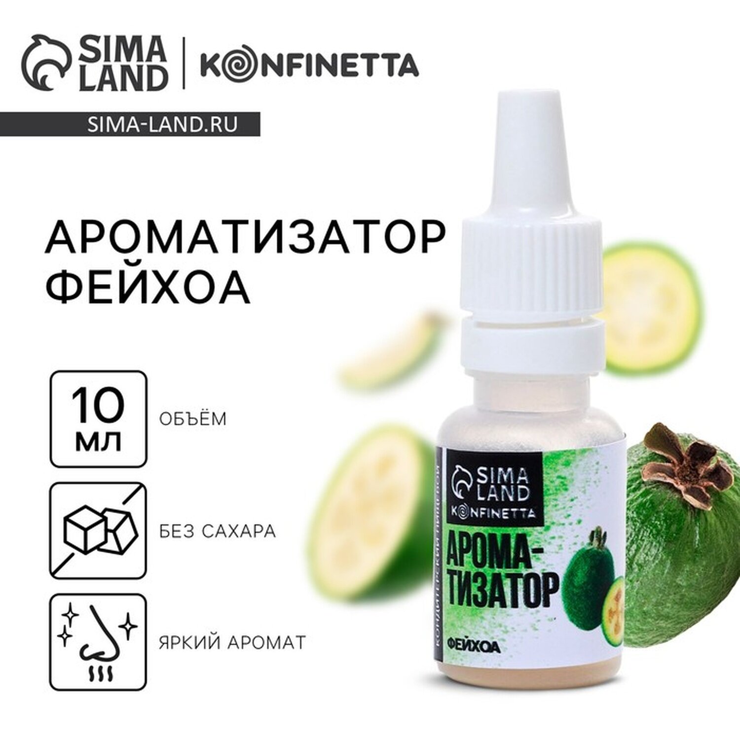 Ароматизатор пищевой KONFINETTA "Фейхоа" для тортов, капкейков и напитков, 10 мл.