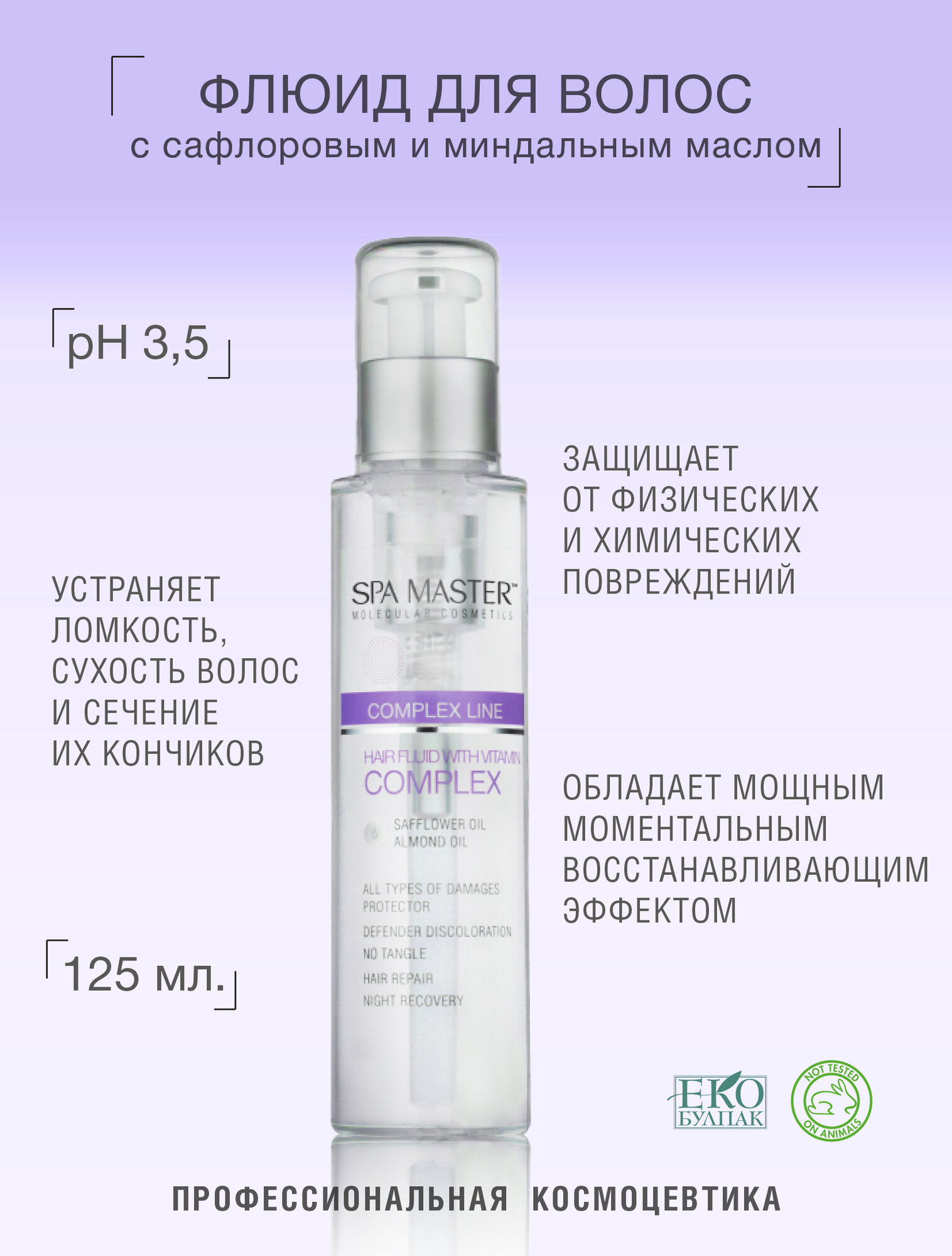 Флюид для волос с сафлоровым и миндальным маслами, обогащённый комплексом витаминов E, C, F