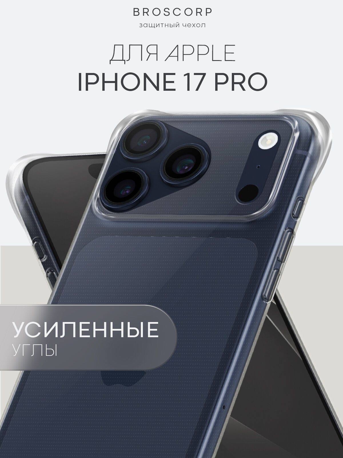 Противоударный чехол Broscorp на Apple iPhone 17 Pro (Айфон 17 Про), с усиленными углами, прозрачный