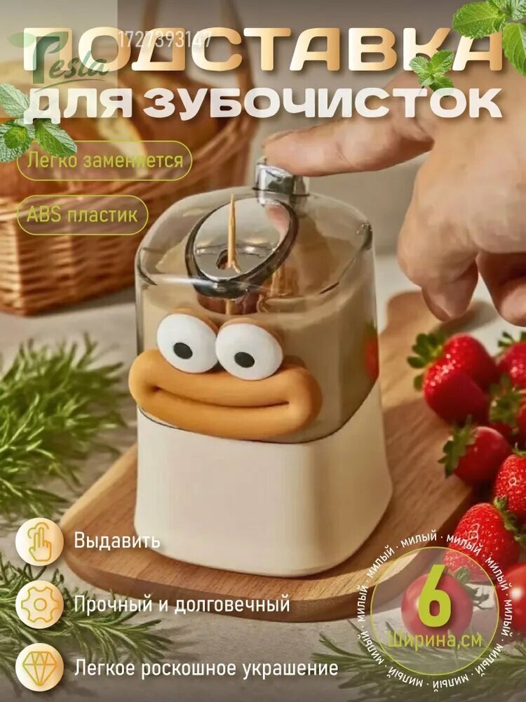 Подставка для зубочисток CLe, автоматическая, бежевый, 9x6x6 см