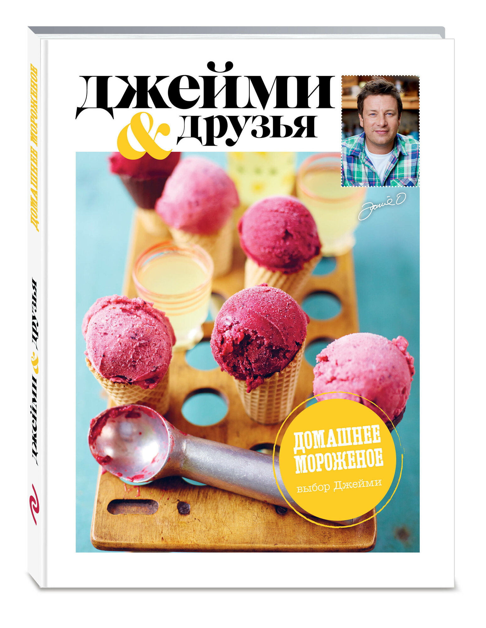 Выбор Джейми. Домашнее мороженое (Джейми и друзья). Джейми Оливер. Электронная