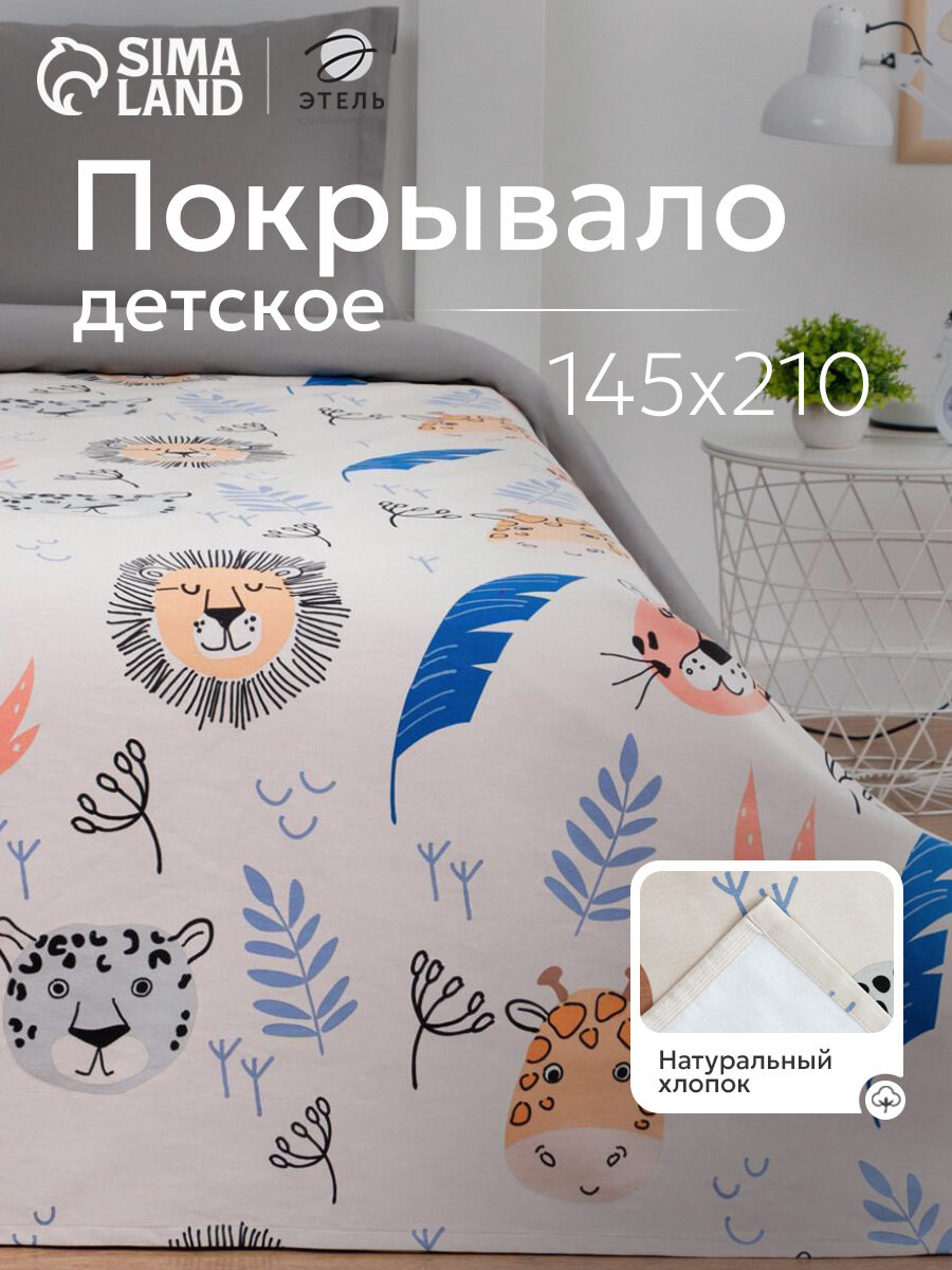 Покрывало детское на кровать от Этель: размер 145х210 см, материал рогожка, состав: хлопок 100%, плотность материала 220 г/м2, покрывало на диван, плед на диван, накидка, для дома и дачи