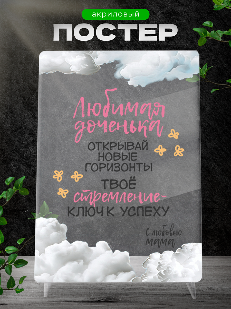Акриловый постер, открытка на подставке с цветным принтом на подставке на день рождения дочери