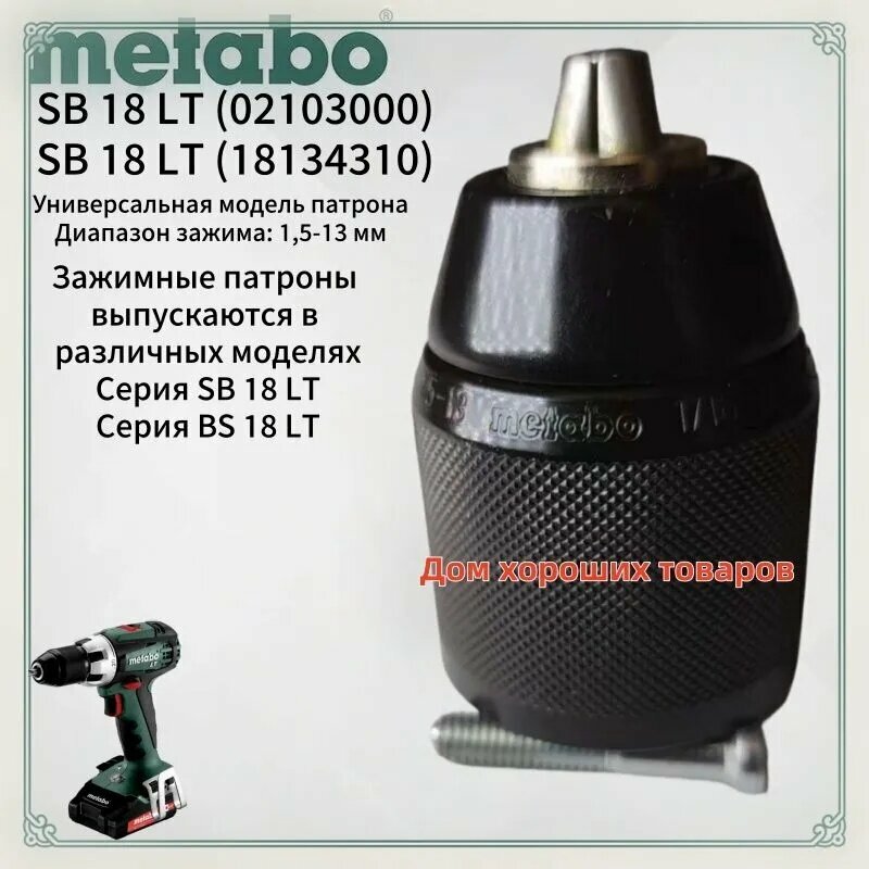 Универсальный патрон metabo диапазон зажима патрона 1,5-13 мм Подходит для SB 18 LT, можно использовать и другие модели
