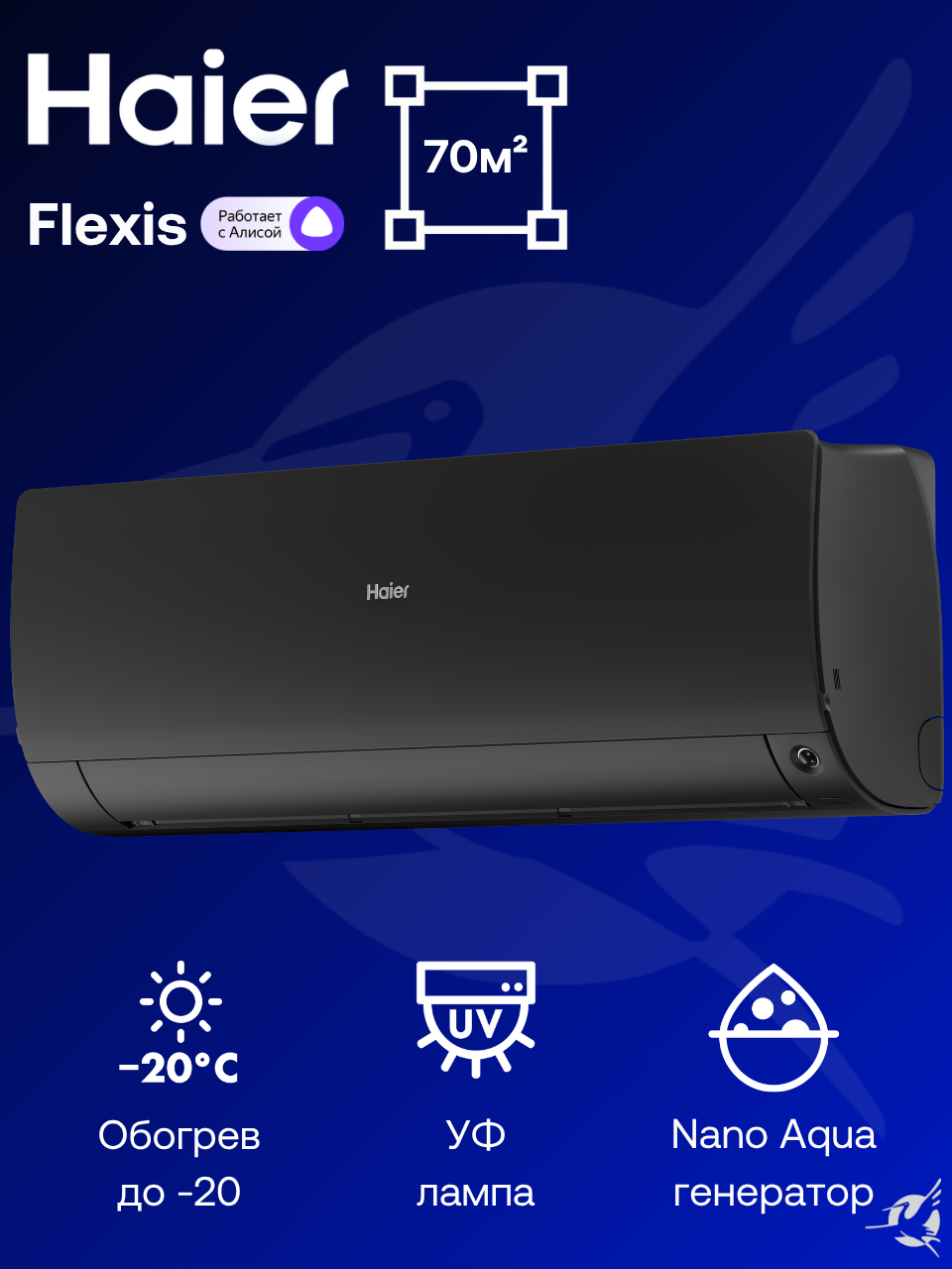 Инверторная сплит-система Haier Flexis AS70S2SF2FA-B / 1U70S2SJ2FA на 70 м²