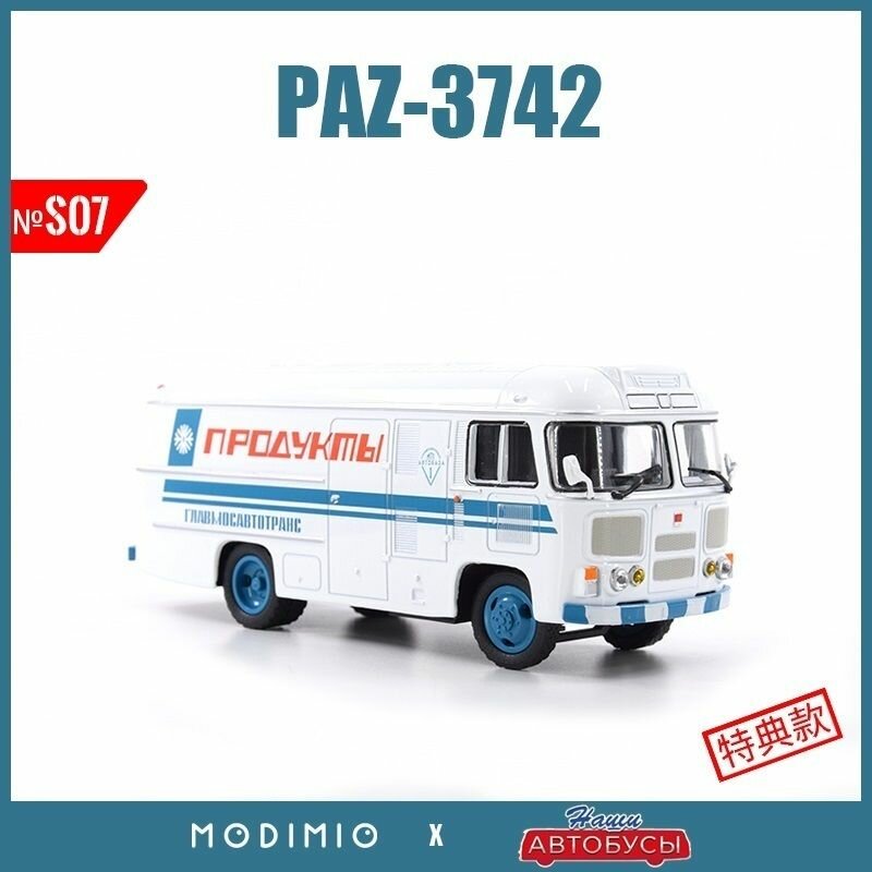 Советский специальный автобус-рефрижератор ПАЗ-3742, литая модель 1/43