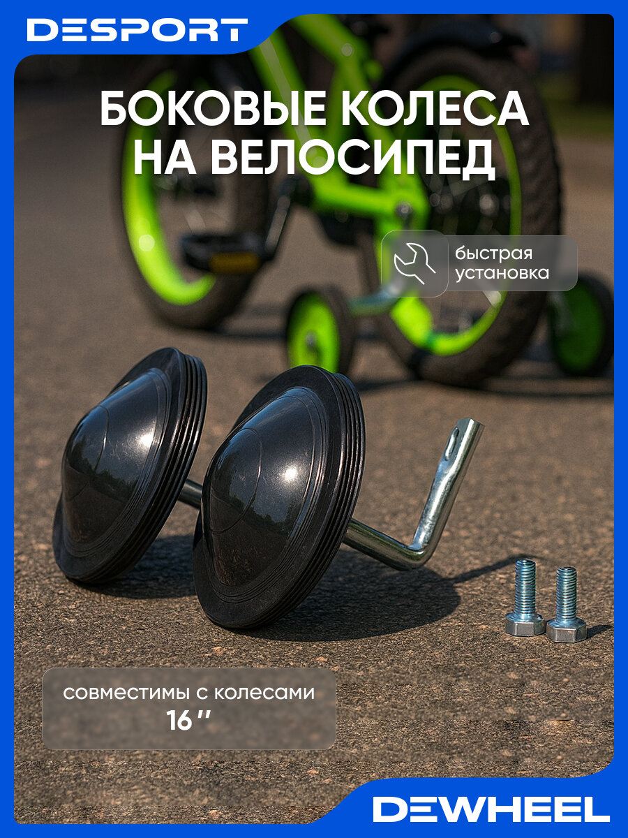 Комплект боковых колес Dewheel, с креплением, для 16", 2 шт.