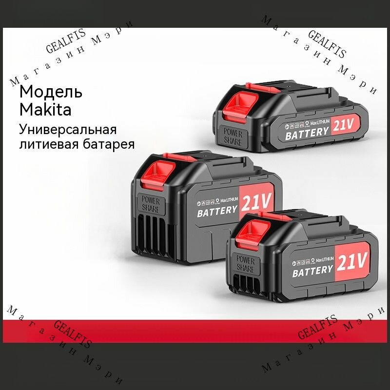 Аккумулятор для шуруповерта 21В Li-Ion, универсальная батарея для электроинструмента; совместимый с Makita, подходит для дрели, гайковерта, пилы и мойки, емкость 1.2 Ач.