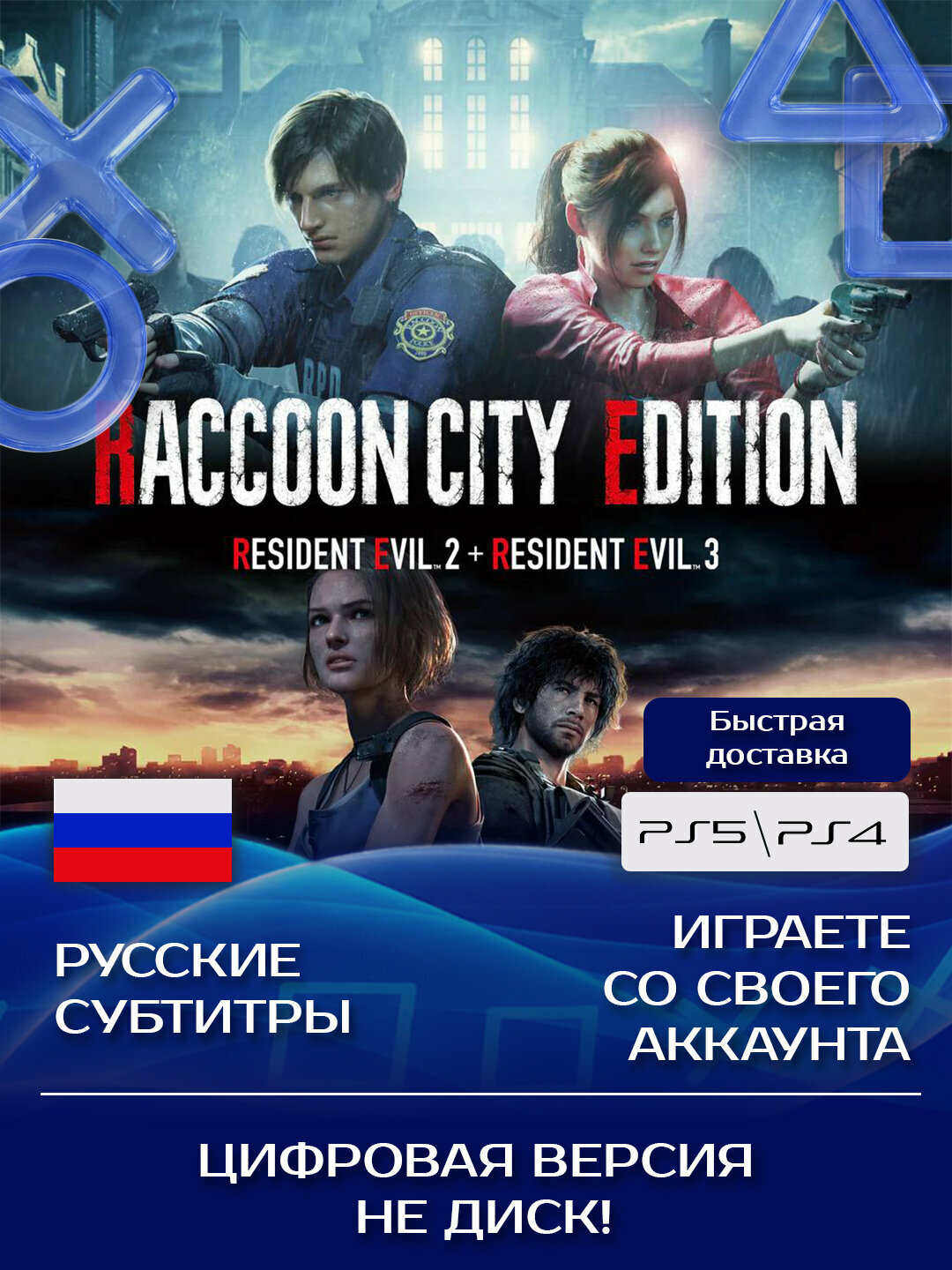 Набор игр RACCOON CITY(Resident Evil 2&3 Remake) для PlayStation PS4, PS5