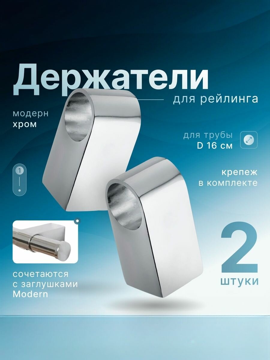 Держатель "ВИС" для рейлинга "модерн", хром, соединитель для рейлинга 16 мм, держатель трубы 16 мм х 2 шт