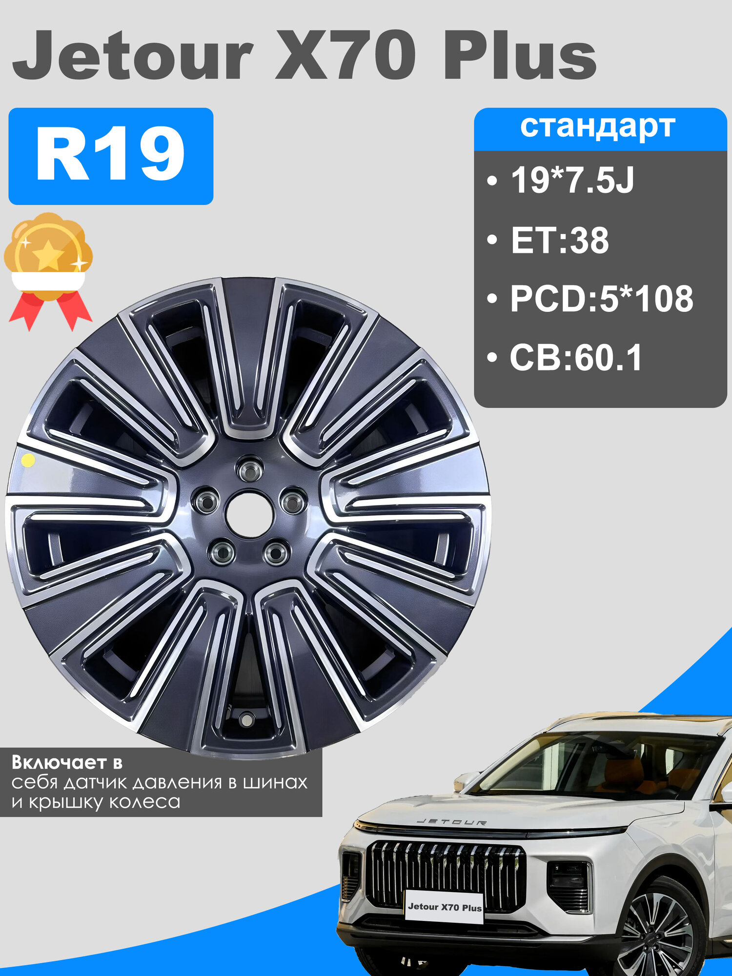 Оригинальный диск Jetour X70 Plus 19" 5/108 ET38 с системой TPMS