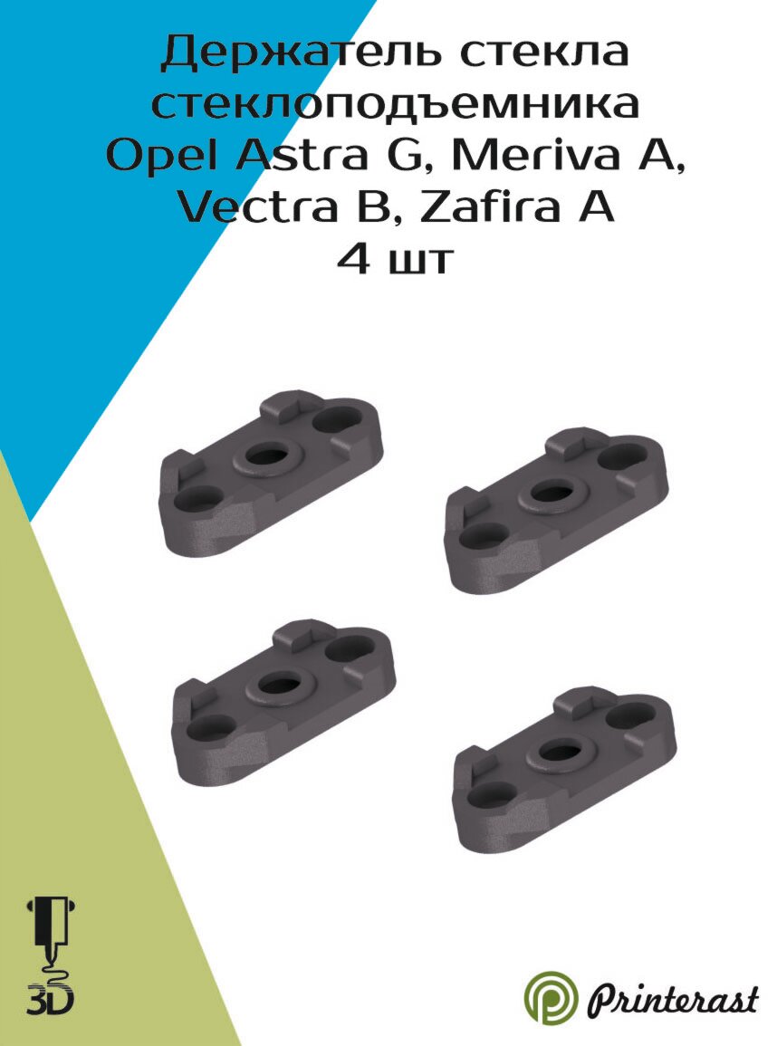 Держатель стекла стеклоподъемника Opel Astra G, Meriva A, Vectra B и Zafira A 4шт