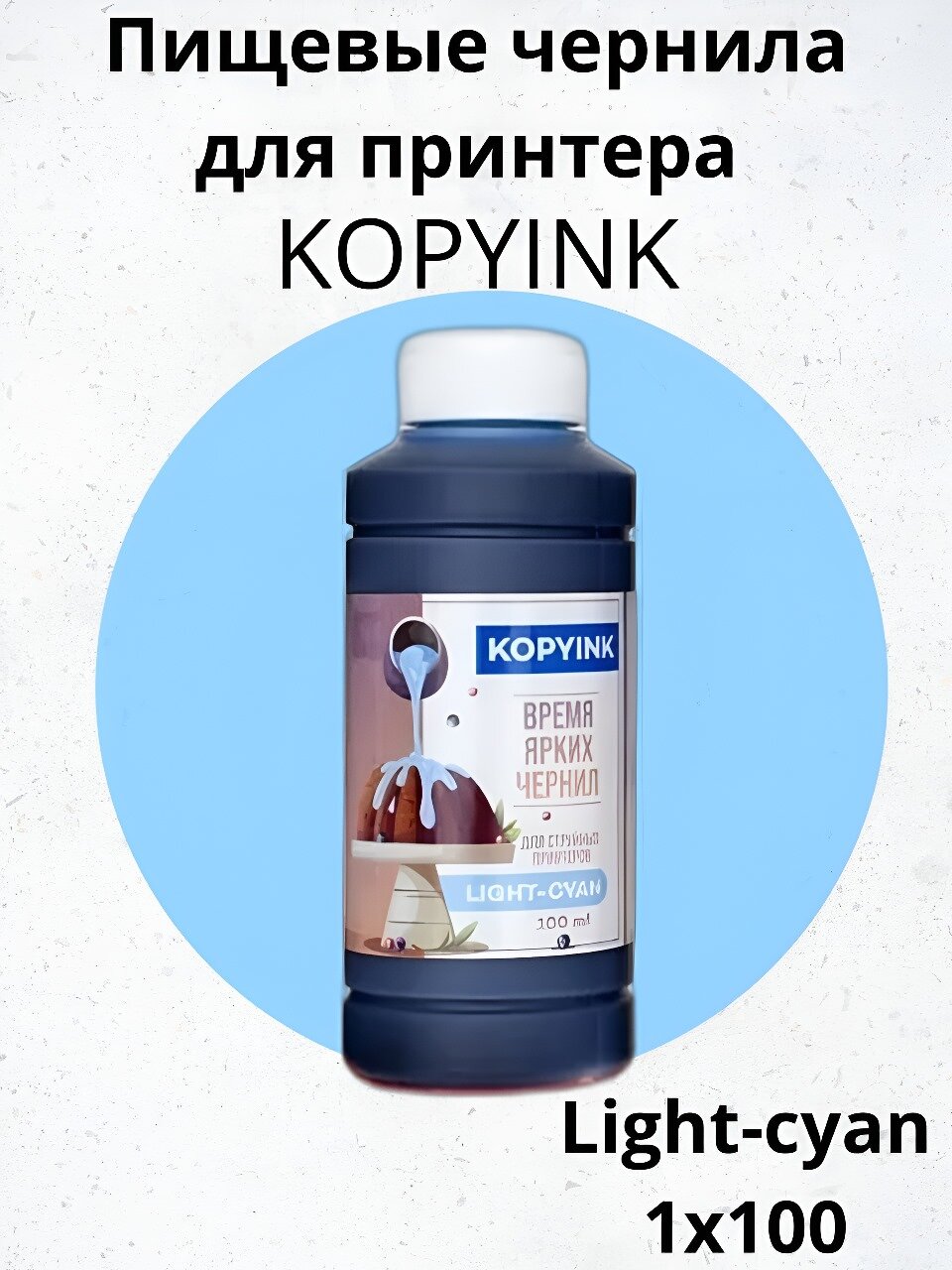 Пищевые съедобные чернила KOPYINK для принтера Canon, Epson. Светло-голубой. 100мл