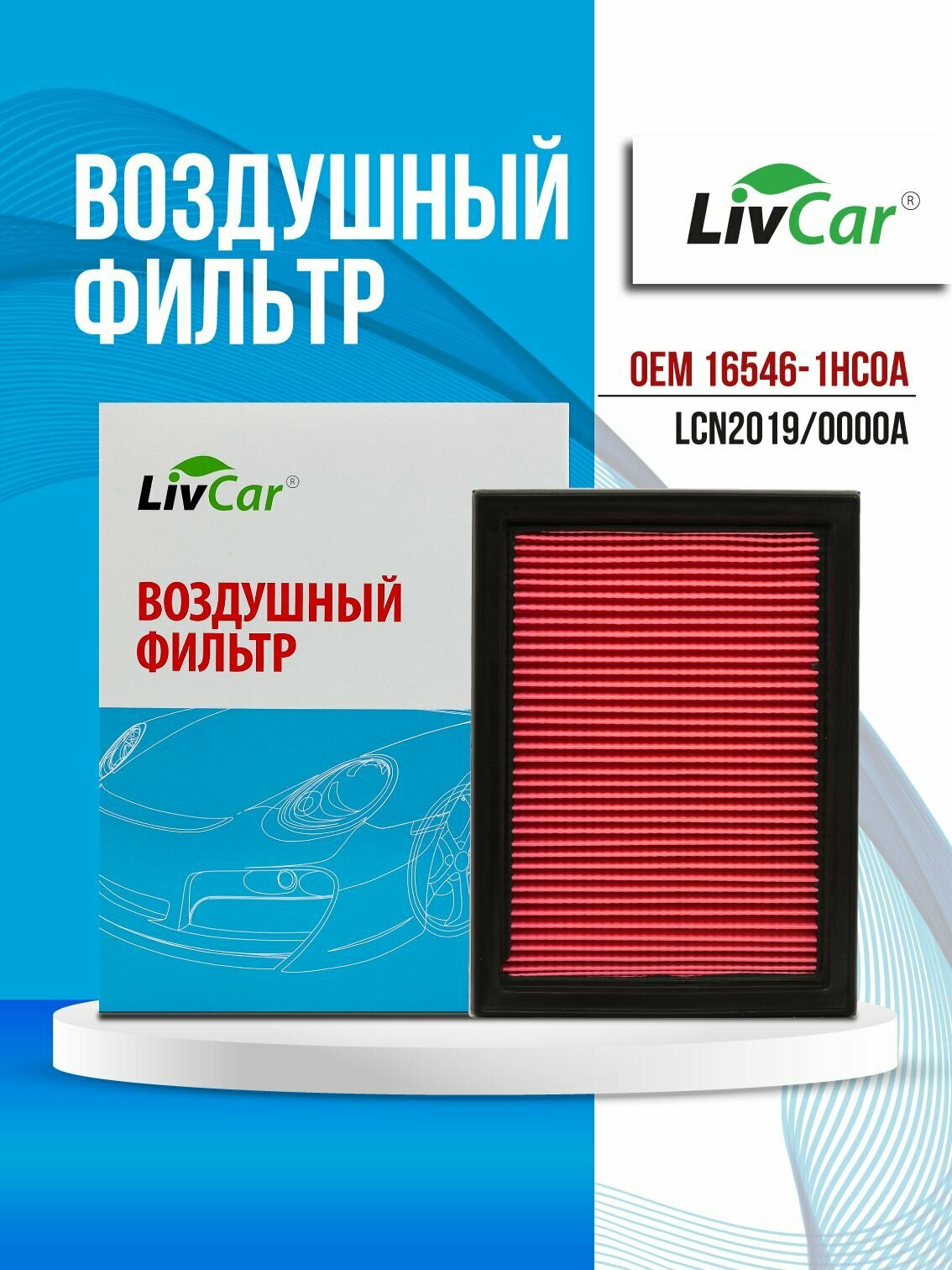 LCN2019/0000A Фильтр воздушный LivCar ОЕМ 16546-1HC0A NISSAN (RHD)