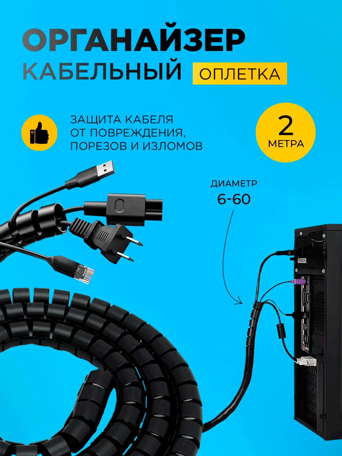 Оплетка органайзер для защиты провода (KS-8) 2 метра