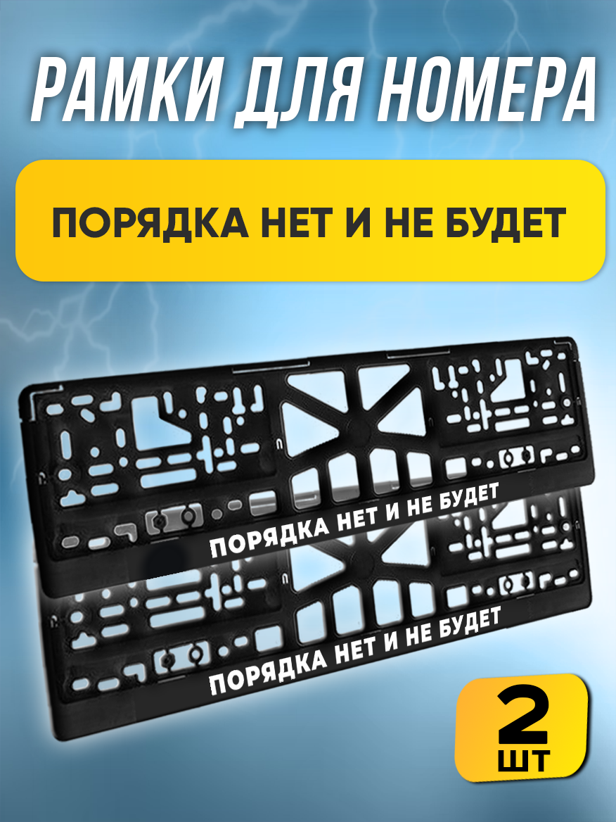 Номерные рамки "порядка НЕТ И НЕ будет", еврокнижка, пластик, 52 см, 2 шт
