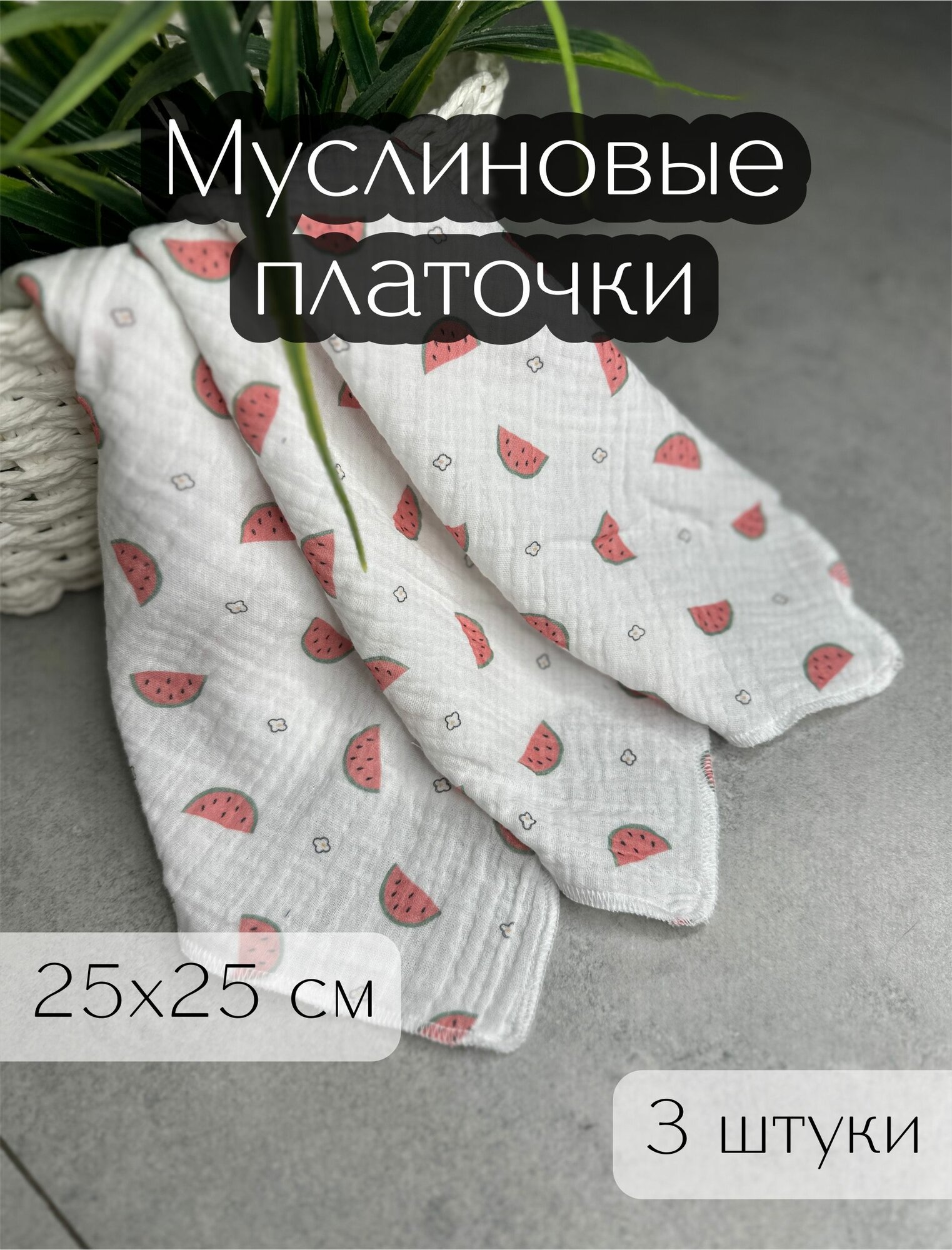 Набор платочков/слюнявчиков/салфеток, муслин, 3 шт, для новорожденных, унисекс, Арбузики