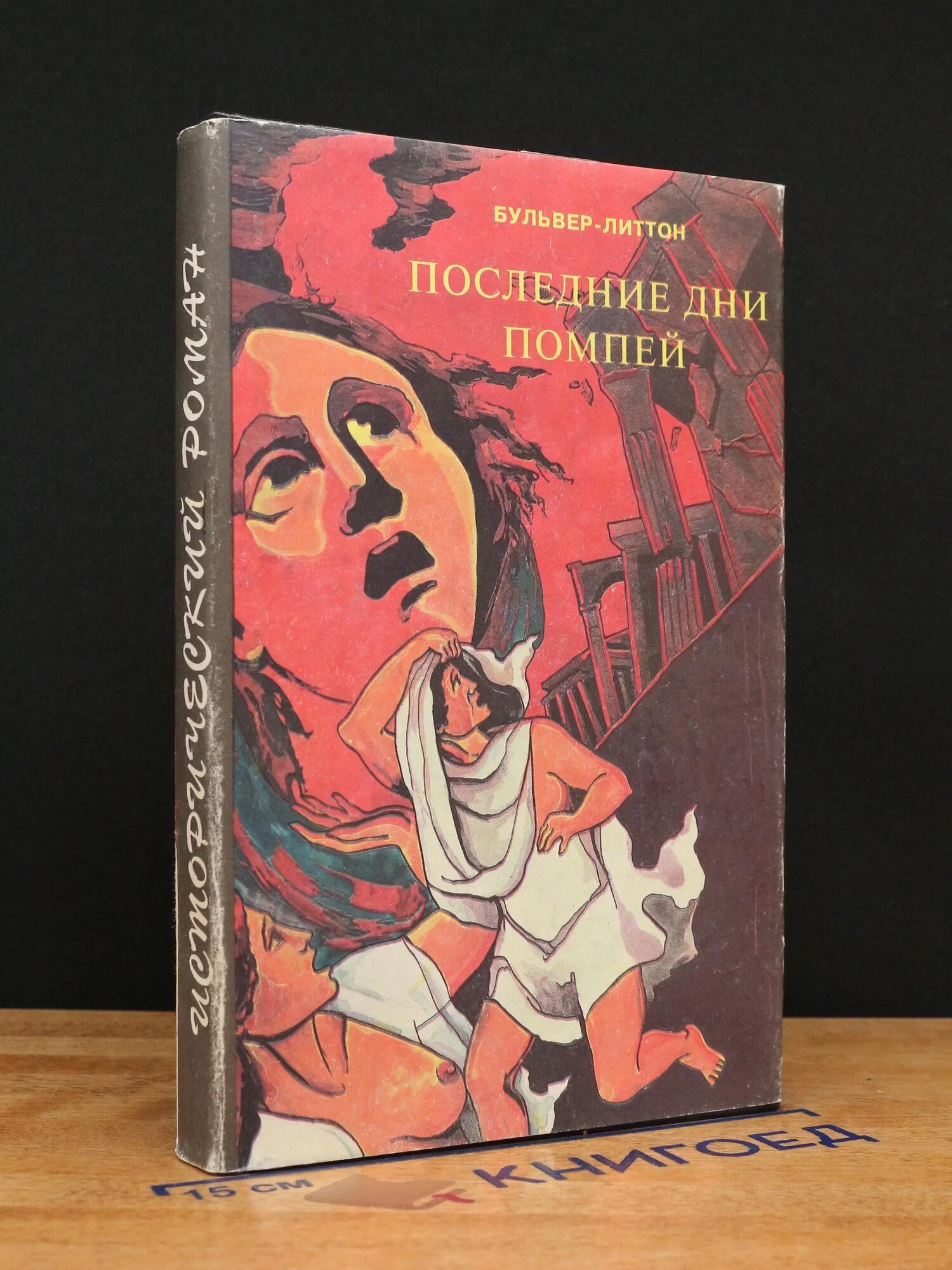 Книга. Последние дни Помпей 1993 (2046607135224)