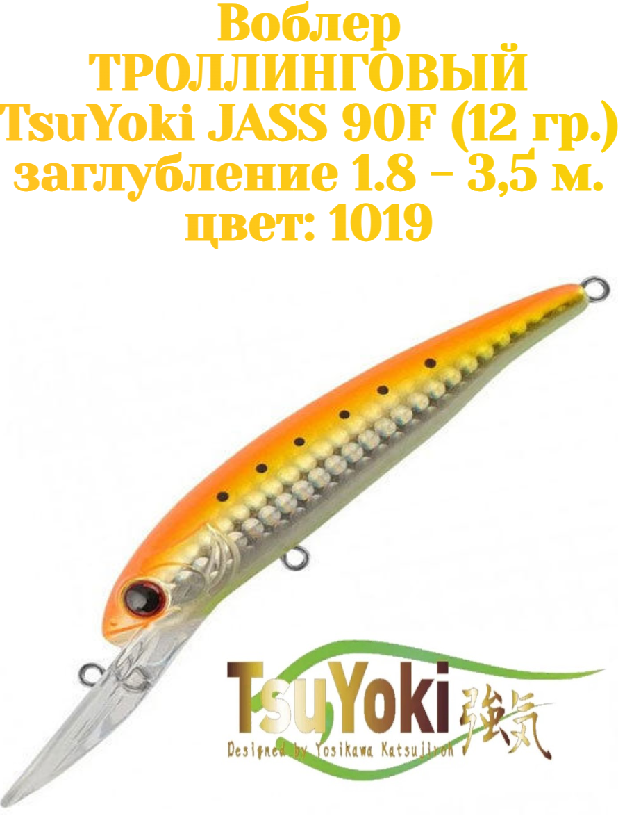 Воблер TsuYoki JASS 90F цвет 1019 / вес 12 гр, заглубление - 1.8 - 3,5 м. плавающий