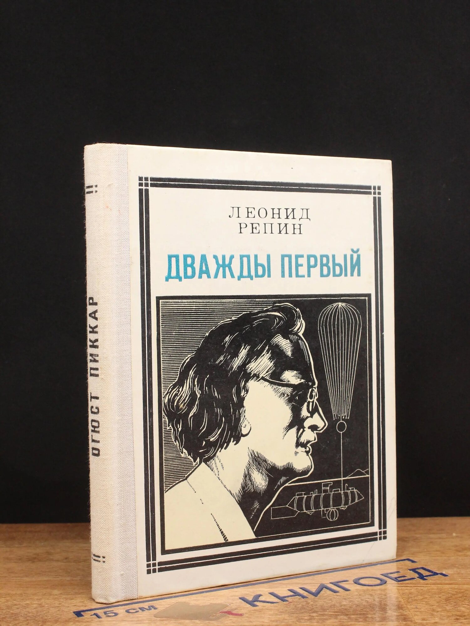 Книга. Дважды первый. Страницы жизни ученого. О. Пиккар 1975 (2046710638971)
