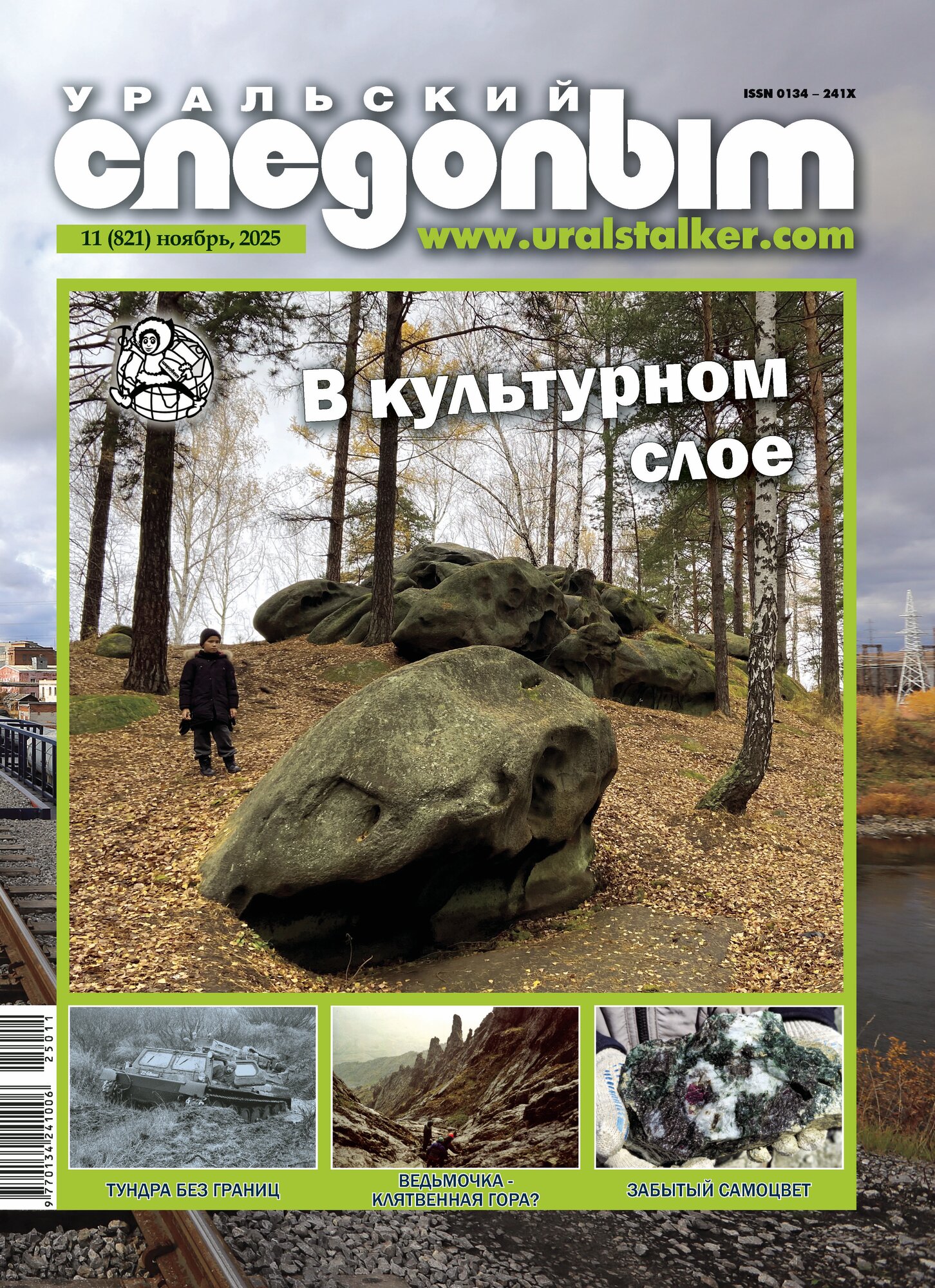 Уральский следопыт, журнал, 2025 - 11 (ноябрь) / краеведение, путешествие, фантастика
