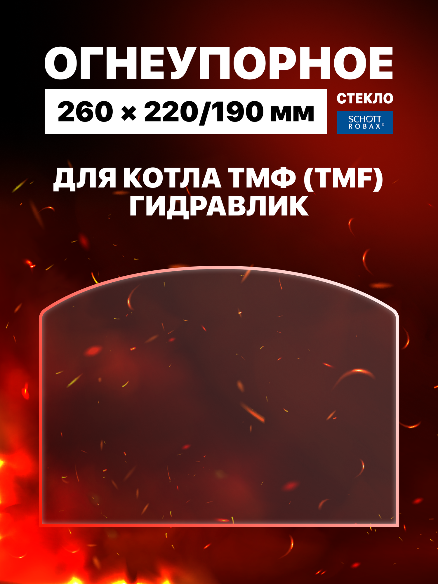 Огнеупорное жаропрочное стекло для котла ТМФ (TMF) Гидравлик, 260х220/190 мм