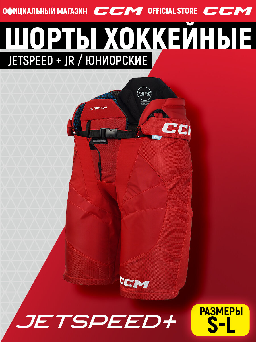 CCM Шорты хоккейный HP JETSPEED + JR, профессиональные, юниорские , цвет: красный, размер L (обхват талии 69-81 см)