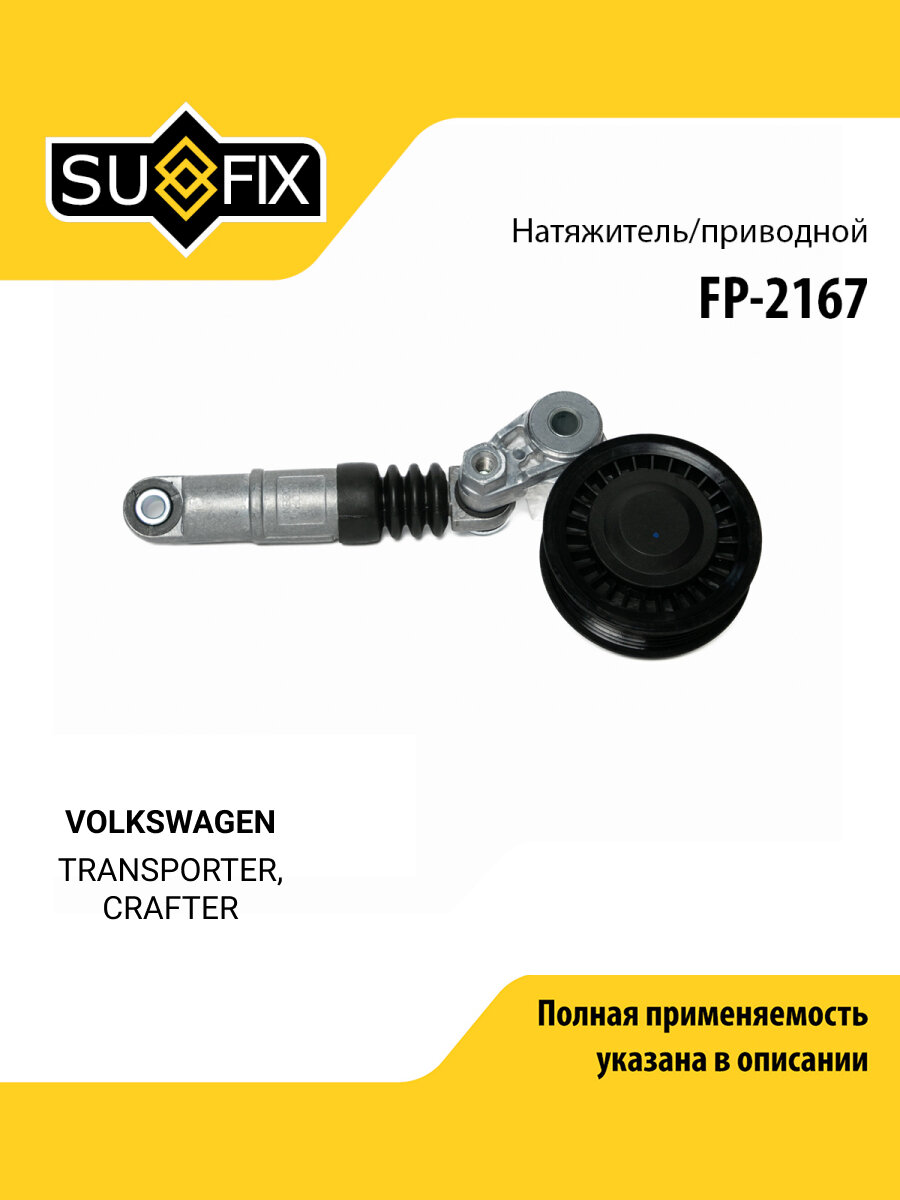 Натяжитель поликлинового ремня для VOLKSWAGEN TRANSPORTER, CRAFTER / SUFIX FP-2167