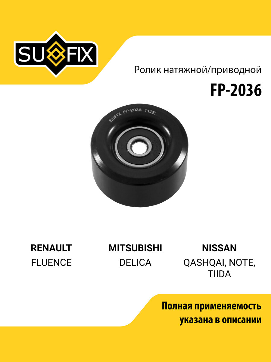 Ролик обводной навесного оборудования для RENAULT FLUENCE / MITSUBISHI DELICA / SUFIX FP-2036