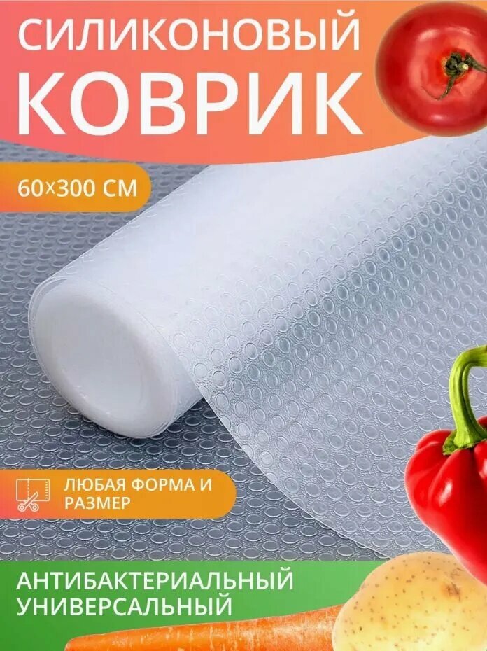 Коврик силиконовый, противоскользящий, 60х300 см, для полок, ящиков и холодильника