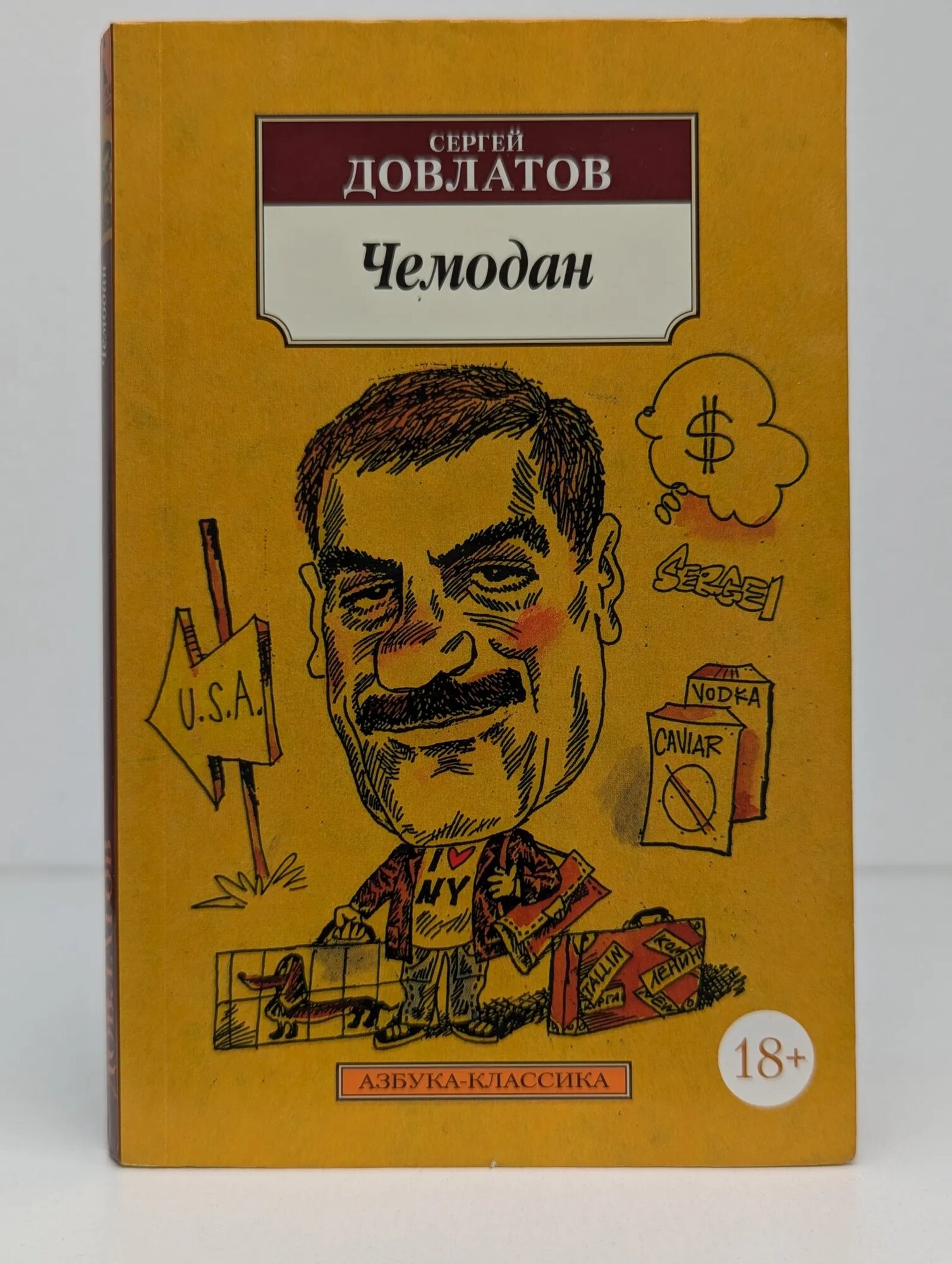 Чемодан. Рассказы Довлатов Сергей Донатович 2012