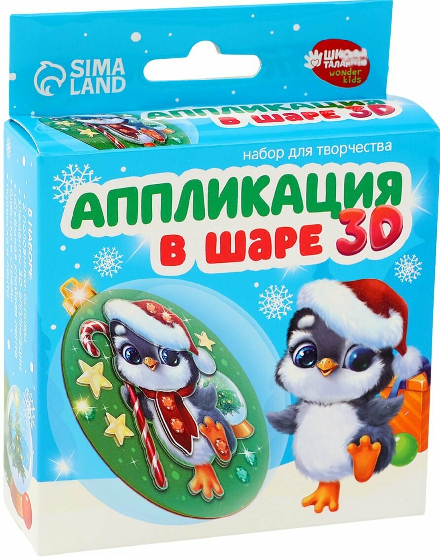 Ёлочный шар-подвеска "Аппликация Пингвинчик", новогодний набор для творчества и создания игрушек, игрушка-шар на елку, декор на новый год своими руками, заготовка + картинка