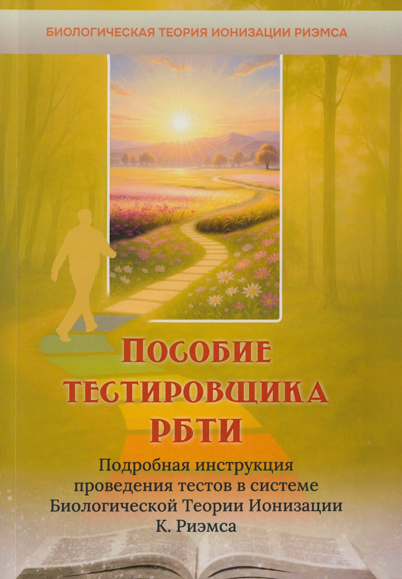 Пособие тестировщика рбти. Подробная инструкция проведения