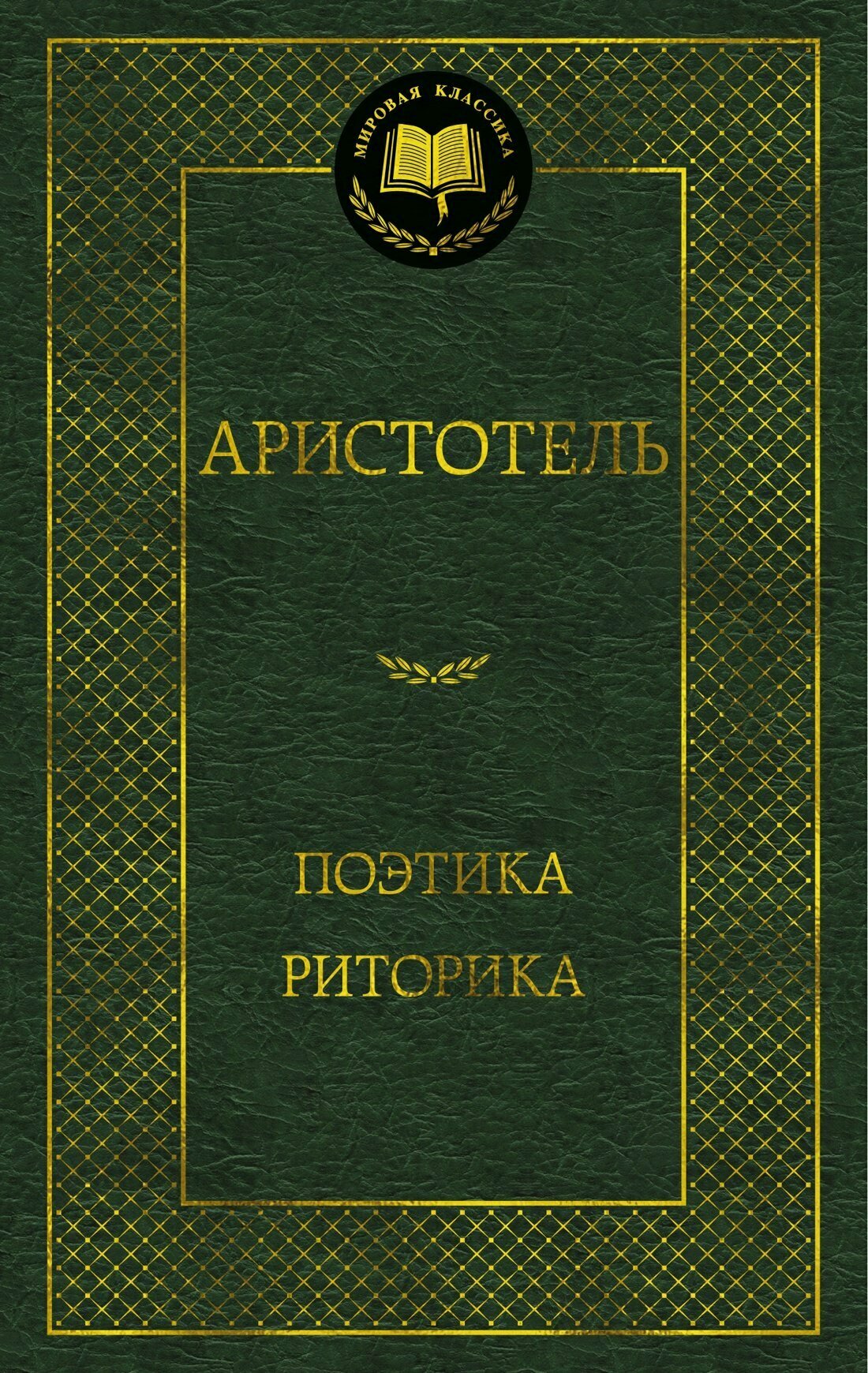 Поэтика. Риторика