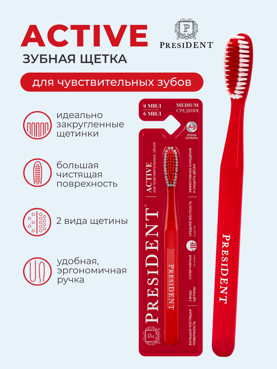 Зубная щетка PRESIDENT Active для чувствительных десен, средне-мягкая