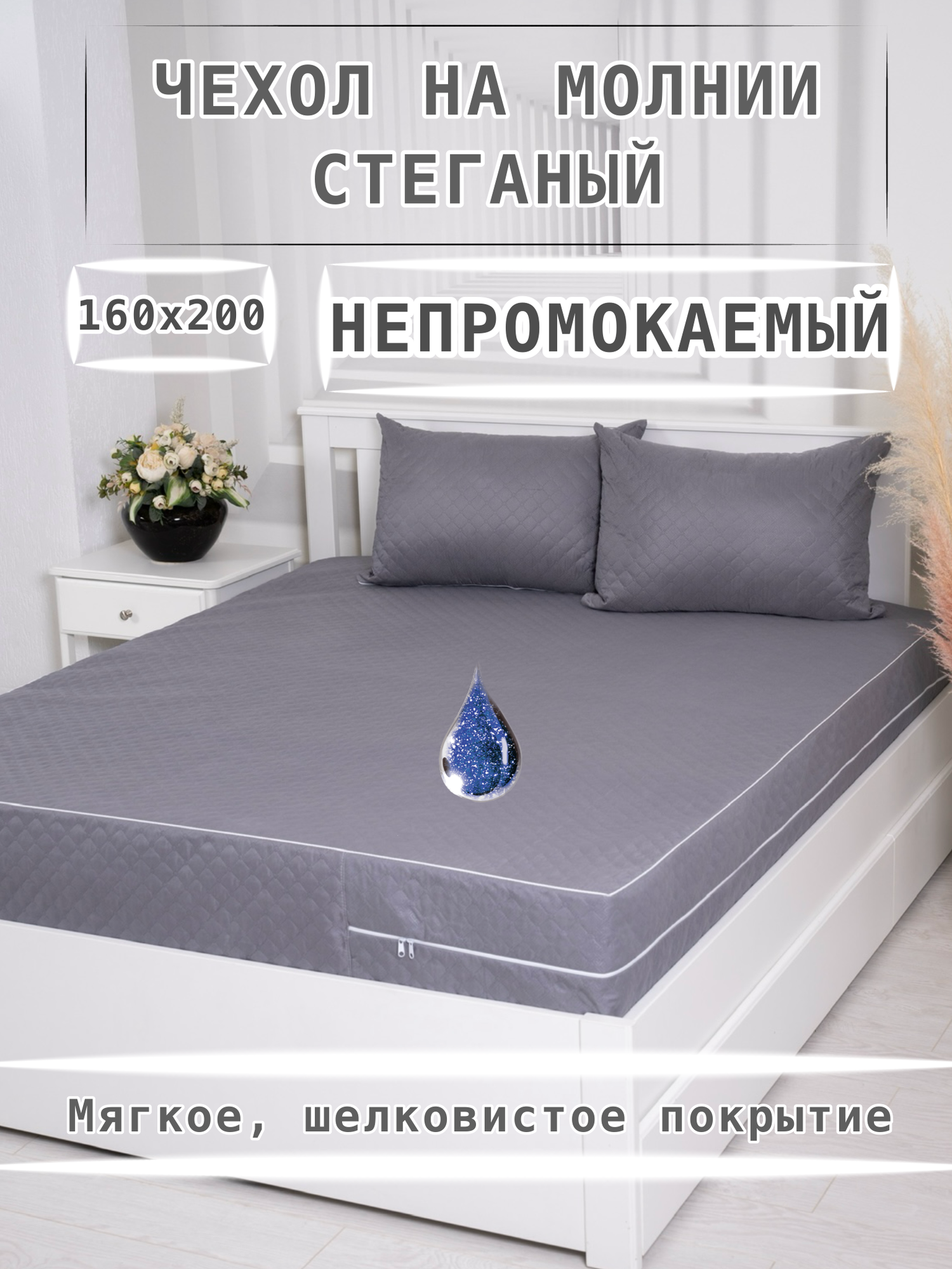 Непромокаемый Наматрасник 160х200 x20 стеганый чехол на матрас на молнии высота борта 20 см.