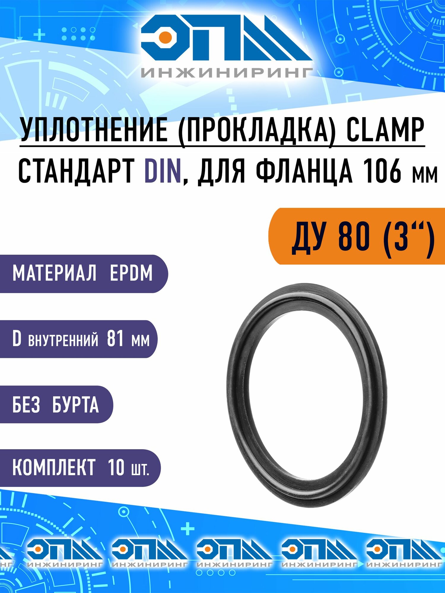 Уплотнение (прокладка) CLAMP Ду 80 (3"), EPDM, стандарт DIN, 10 шт./упак. для фланца кламп 106 мм