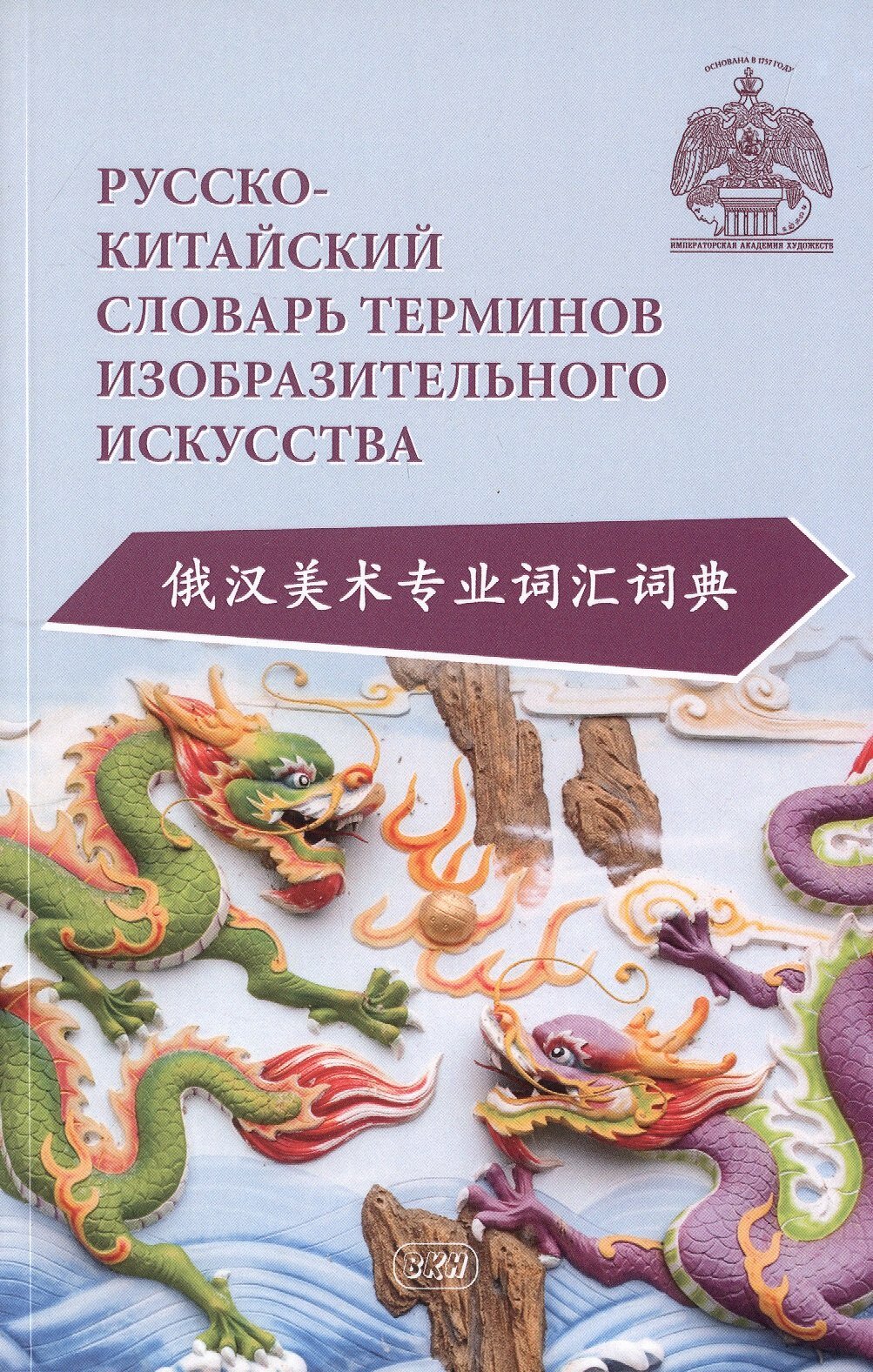 Русско-китайский словарь терминов изобразительного искусства