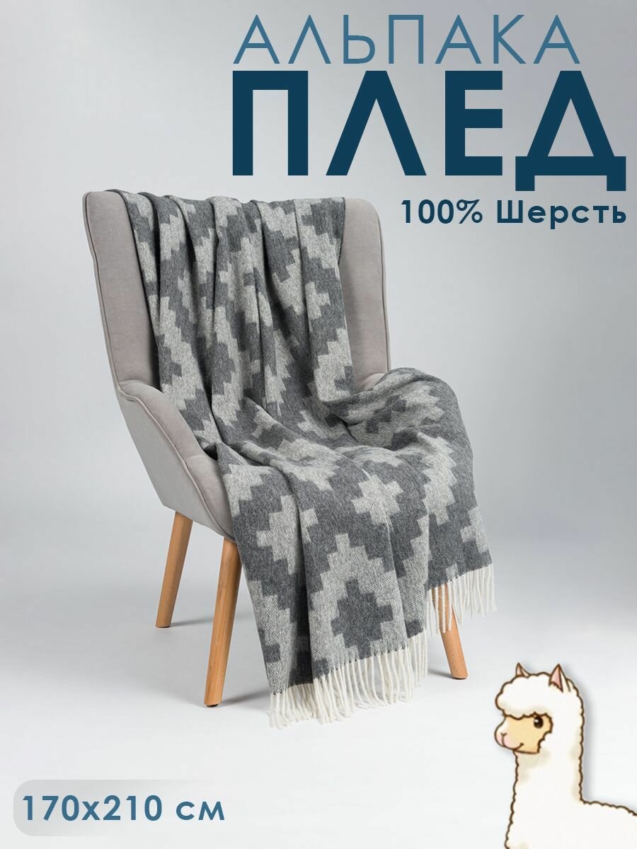 Плед Incalpaca 2 спальный, 55% шерсть альпака 45% шерсть мериноса.