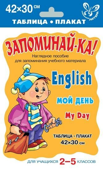 Английский язык. Мой день. Для учащихся 2-5 классов ()