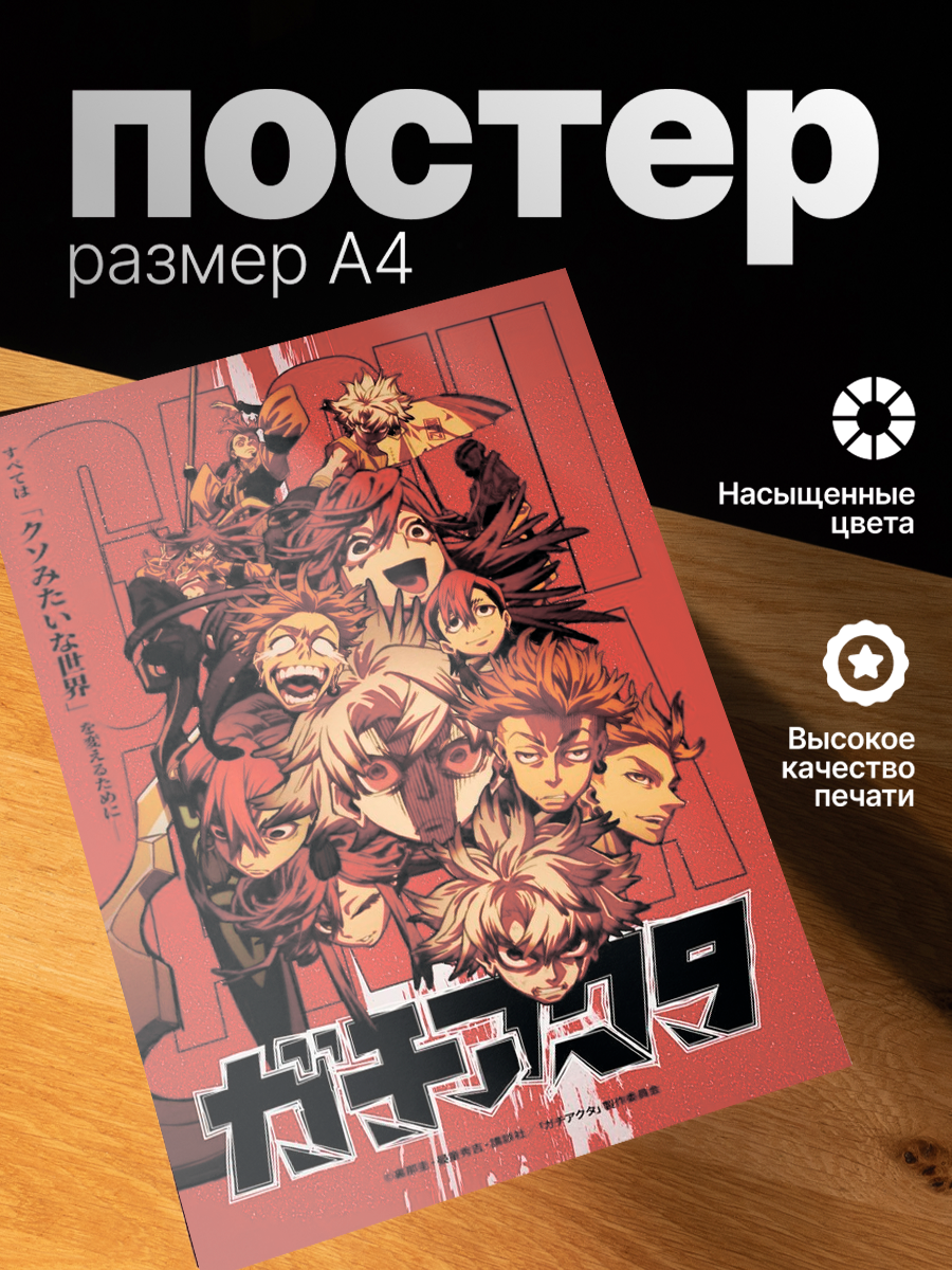 Постер ZEKEKS Гачиакута, без рамы, 29x21 см, цифровая печать