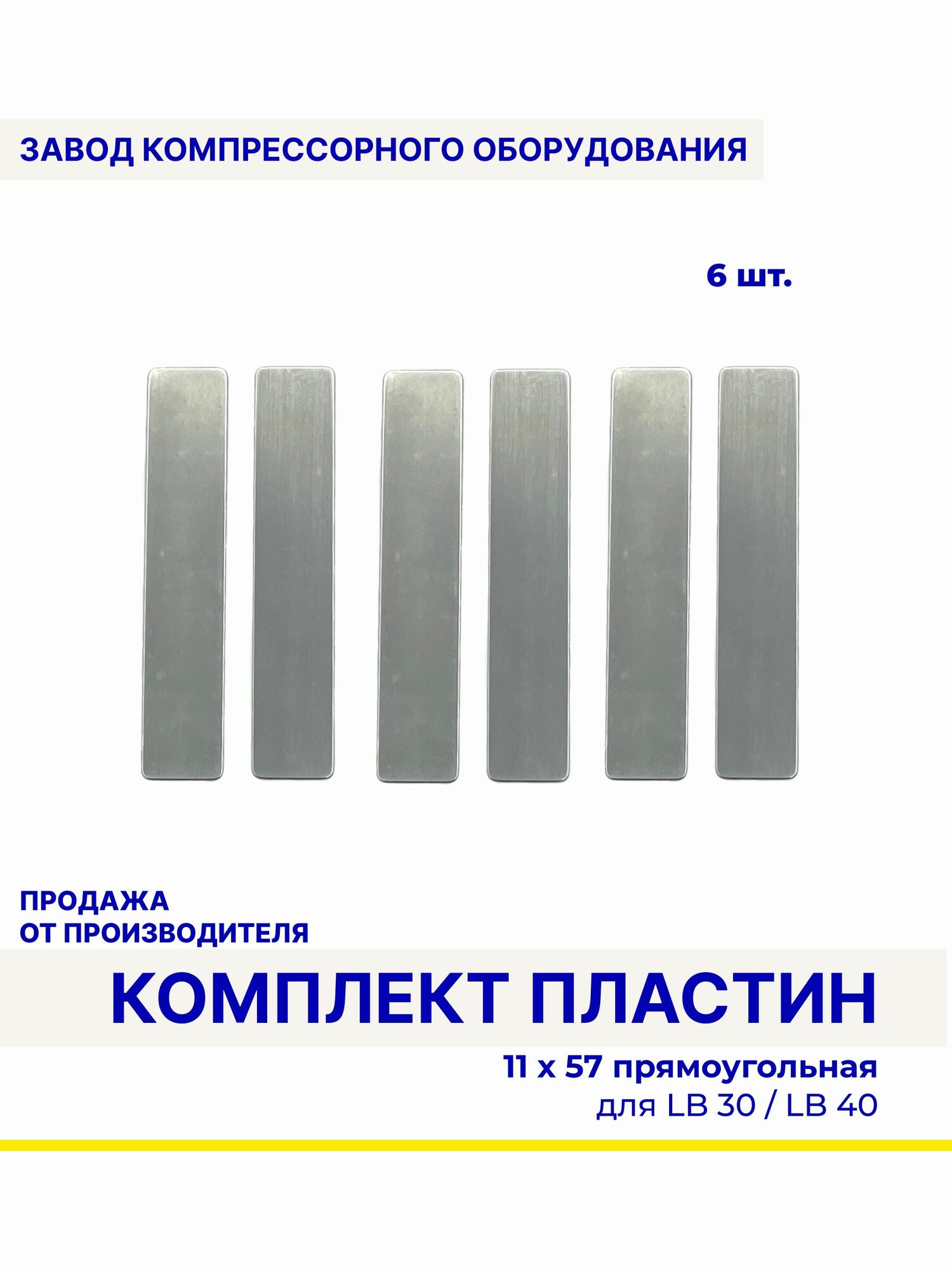 Пластина клапана 11*57 (прямоугольная) для поршневого компрессора (комплект 6 шт.)