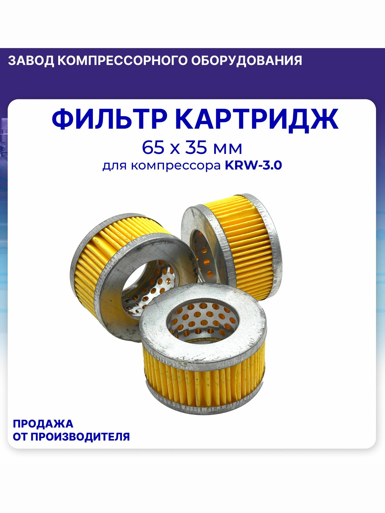 Фильтр (картридж) 65 мм х 35 мм для компрессора KRW-3,0 (комплект 3 шт.)