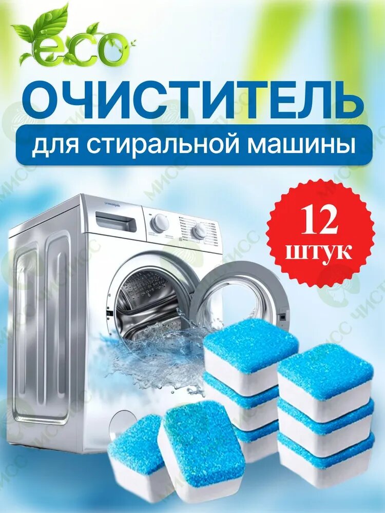 Таблетки пластины для чистки стиральной машинки, капсулы , очиститель порошок чистящий от засора и накипи