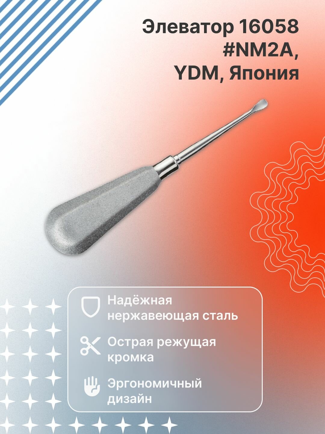 Инструменты стоматологические режущие и ударные с острой (режущей) кромкой с принадлежностями: Элеватор 16058 #NM2A, ширина - 4.5 мм, для зубов мудрости
