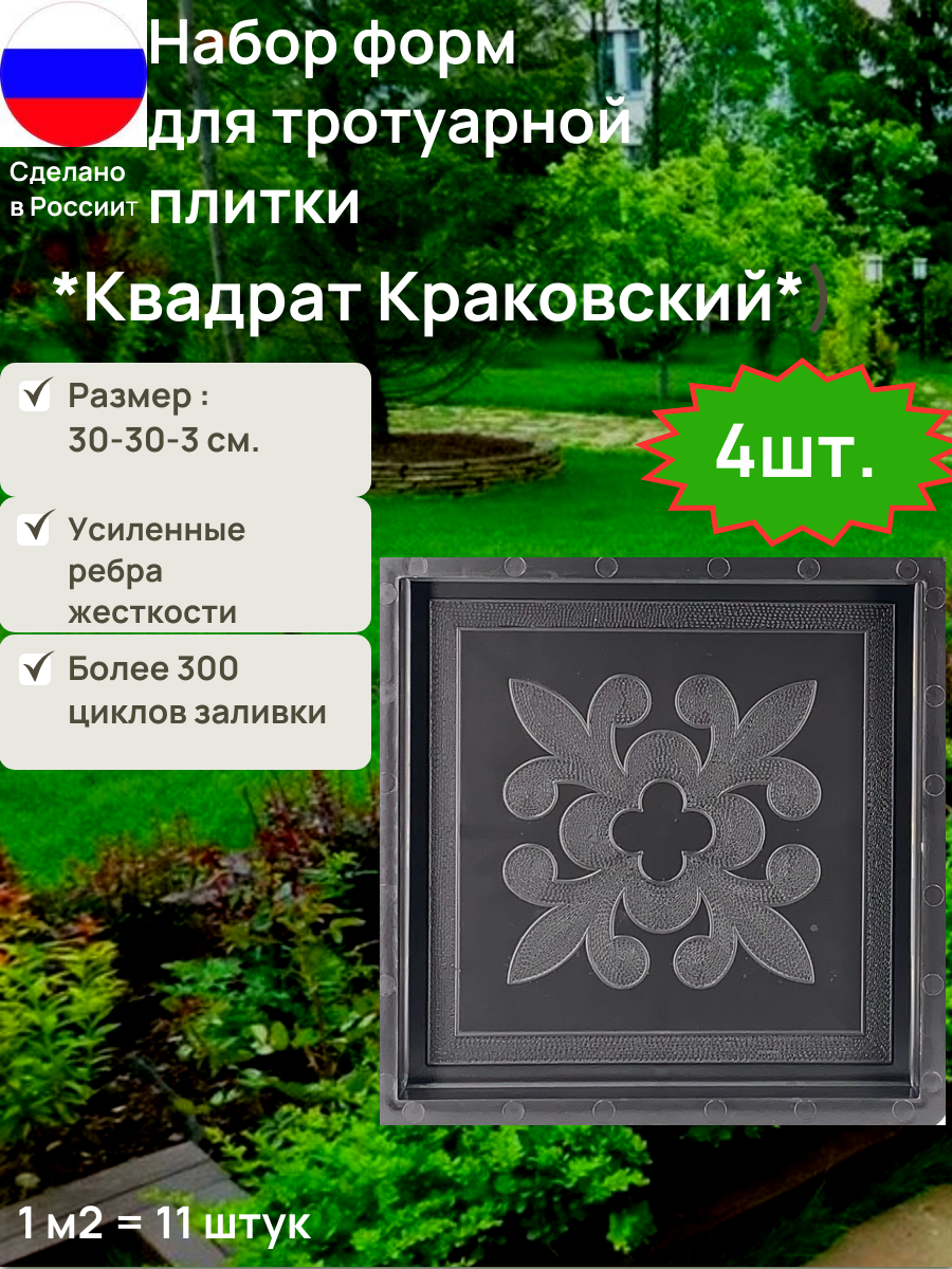Комплект форм для самостоятельного изготовления тротуарной плитки. Набор 4 формы Квадрат Краковский 3 см.